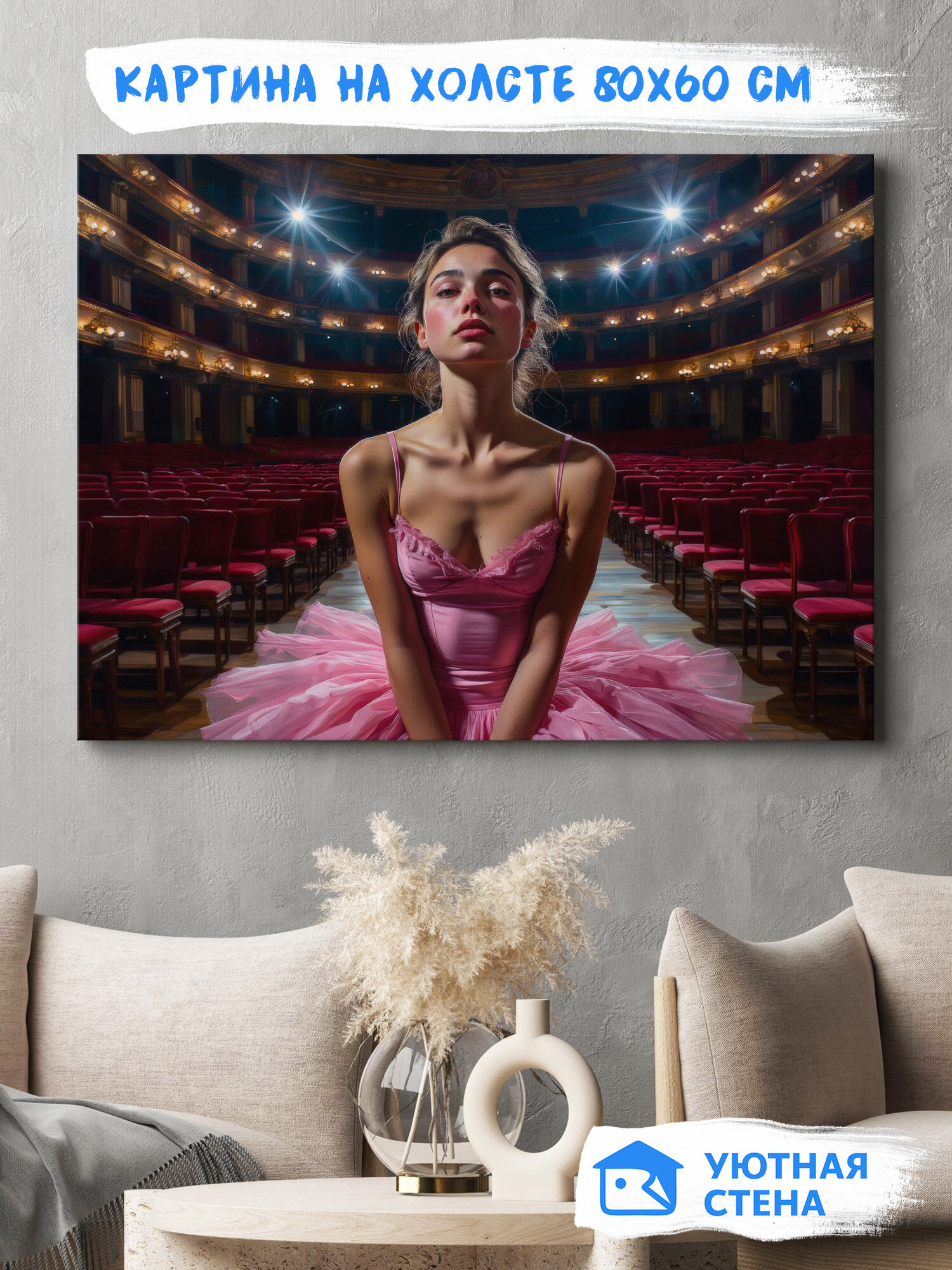 Картина на натуральном холсте Уютная стена "Балерина за кулисами" 80х60 см
