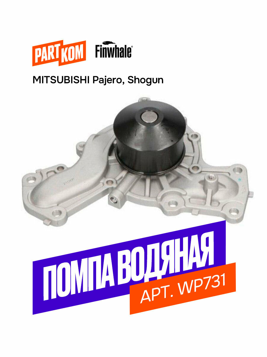 Помпа водяная Finwhale WP731, для Mitsubishi Pajero/Shogun, металл, пластик, серая