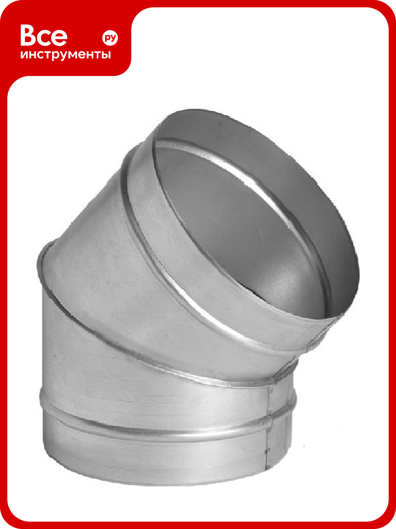 Отвод для круглых воздуховодов на 45 градусов 315 мм, оцинкованная сталь ООО Вентмаркет