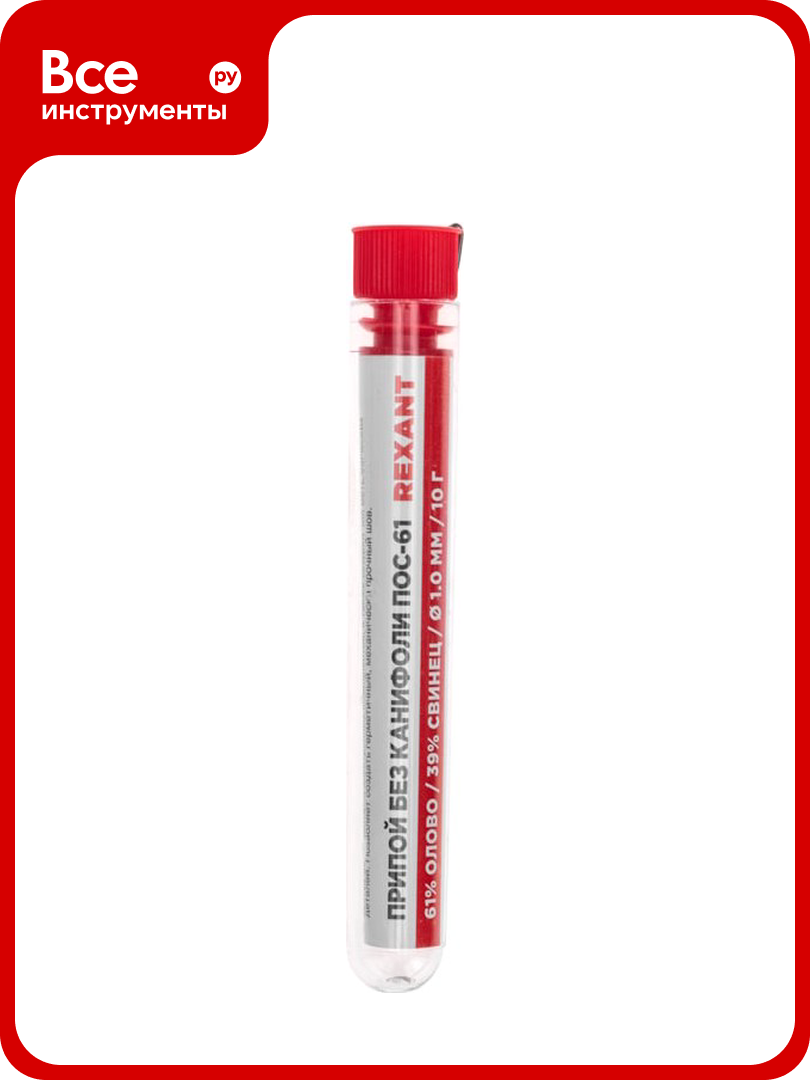 Припой REXANT без канифоли ПОС-61, Ø1мм, (олово 61%, свинец 39%), колба, 10г