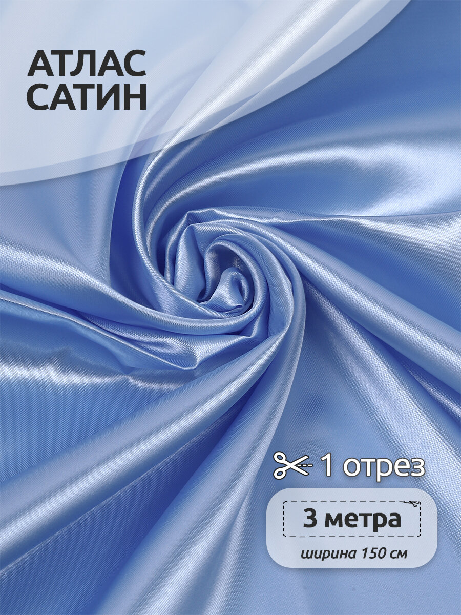 Ткань Атлас-сатин 67 г/м² 100% полиэстер шир.150 см арт. AS.11 цв. голубой уп.3м