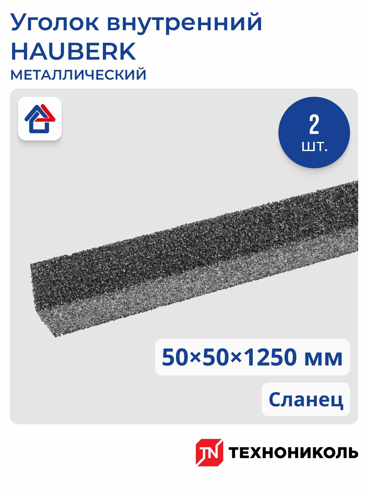 Уголок металлический внутренний ТехноНиколь HAUBERK сланец 1250мм, 2шт