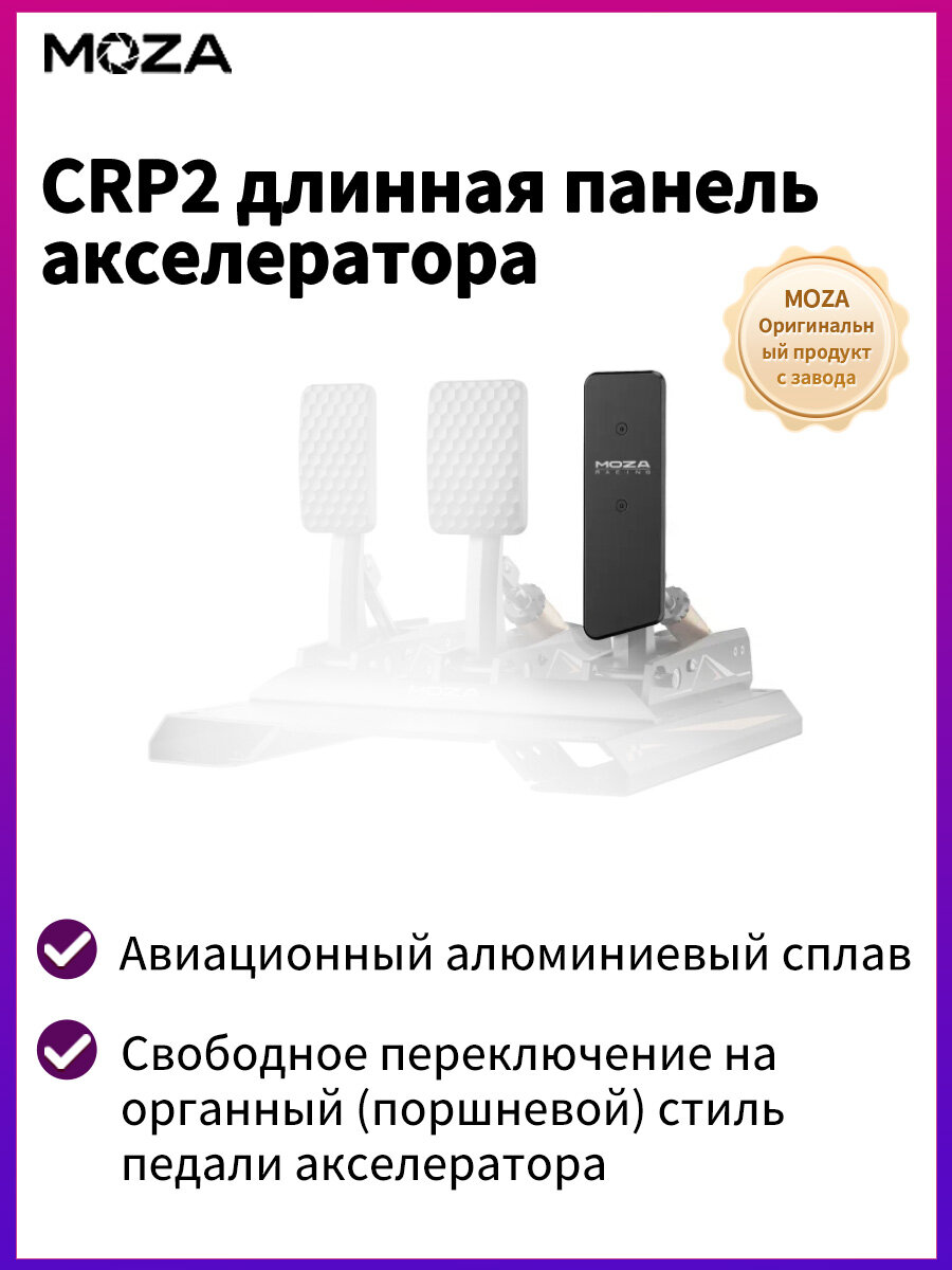 Сменная накладка MOZA CRP2 для длинной педали акселератора (подвесной тип)
