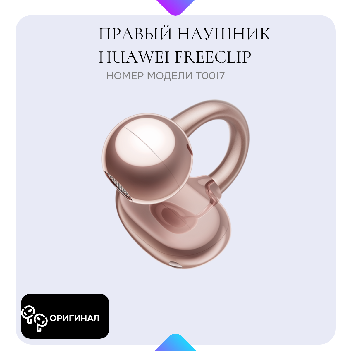Правый наушник Huawei Freeclip модель T0017 (R), правый наушник
