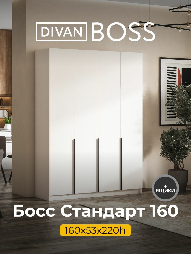 Шкаф распашной, BOSS STANDART, 160х53х220 см, 4х дверный с ящиками, кашемир