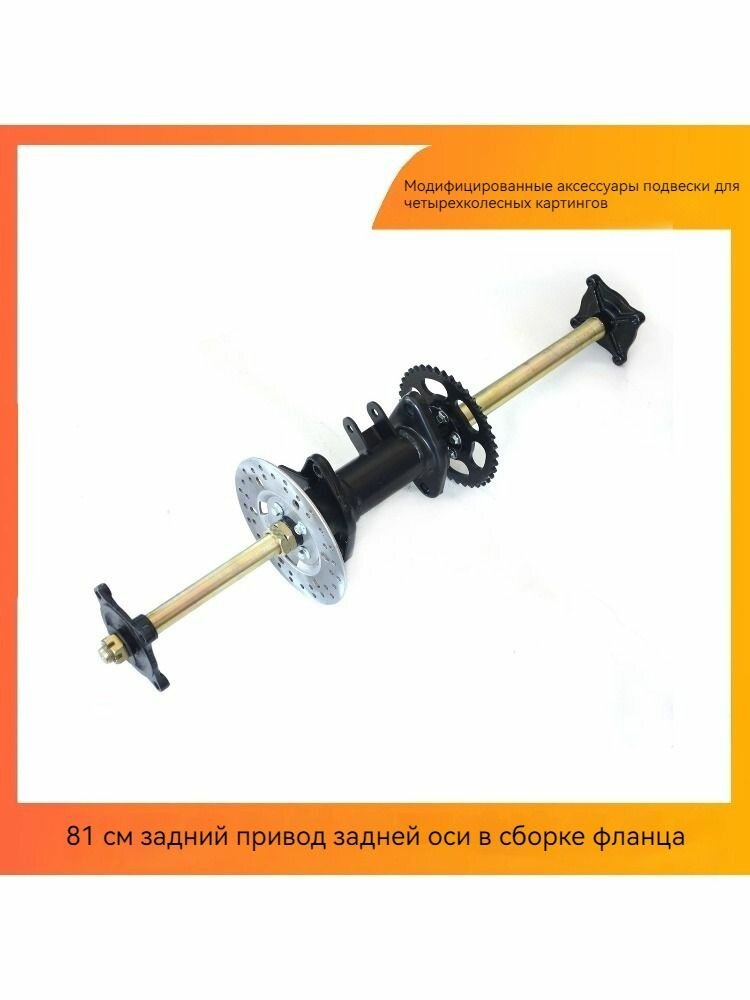 Модифицированные аксессуары для подвески фланца привода заднего моста длиной 81 см в сборе