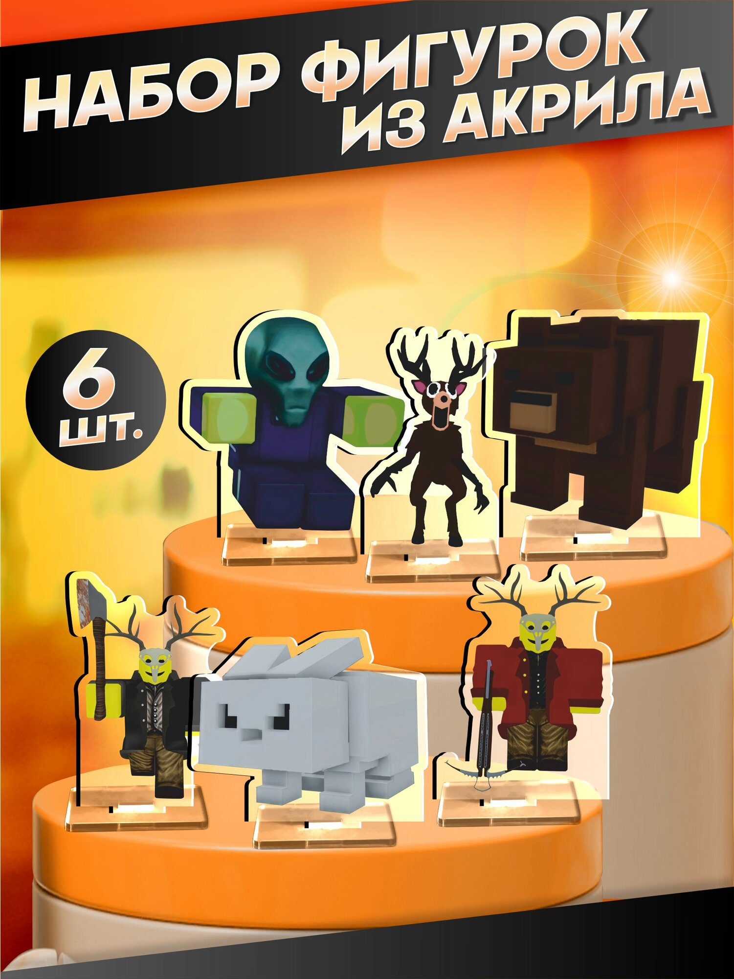 Акриловые фигурки набор Roblox роблокс 99 ночей в лесу олень