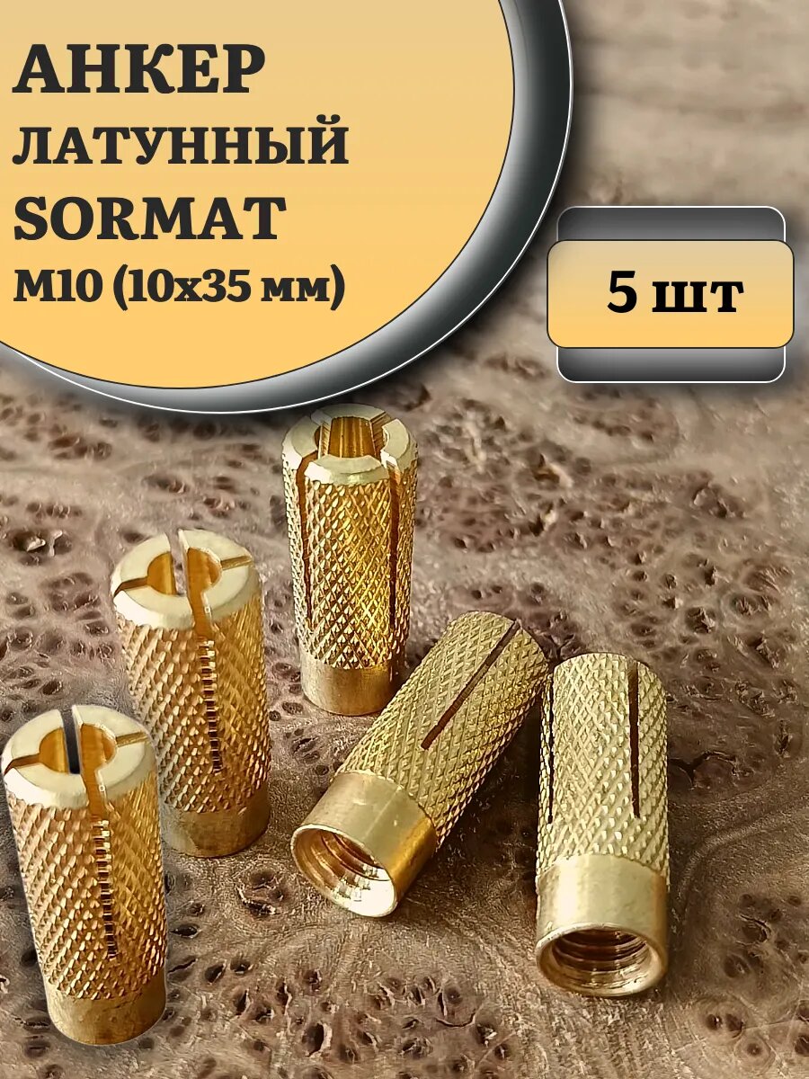 Анкер латунный M10 (10х35 мм) Sormat, 5 шт.