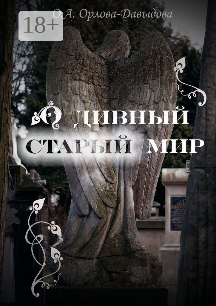 О дивный старый мир