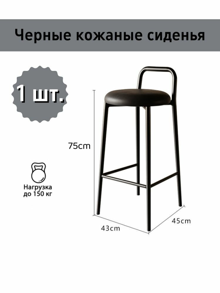 Барные кресла с железными ножками и спинкой B018-75cm 1 шт./2 шт.