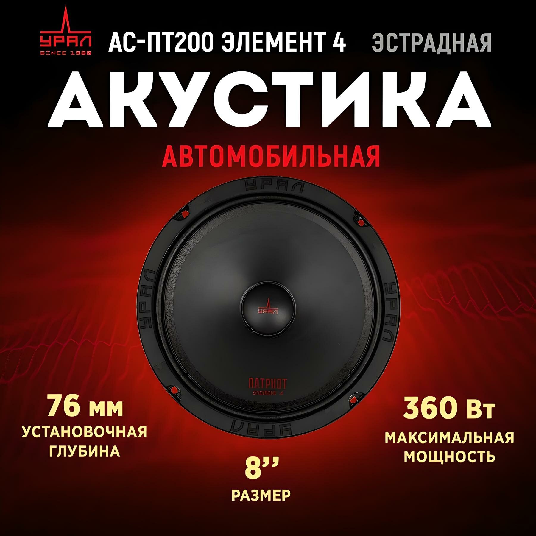 Акустика УРАЛ АС-ПТ200 ЭЛЕМЕНТ 4, 8", среднечастотная, 1 динамик