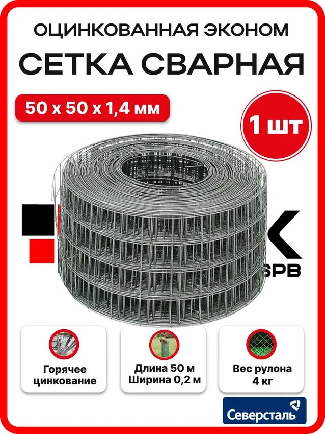 Сетка сварная оцинкованная эконом яч. 50х50 мм, d 1.4 мм, 0.2х50 м для ограждения, армирования, клетки, кладочная