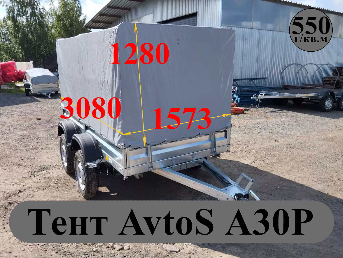 Тент для прицепа AvtoS (АвтоС) А30Р 3080*1573*1280 (двухсторонний ПВХ материал 550 г/кв. м)