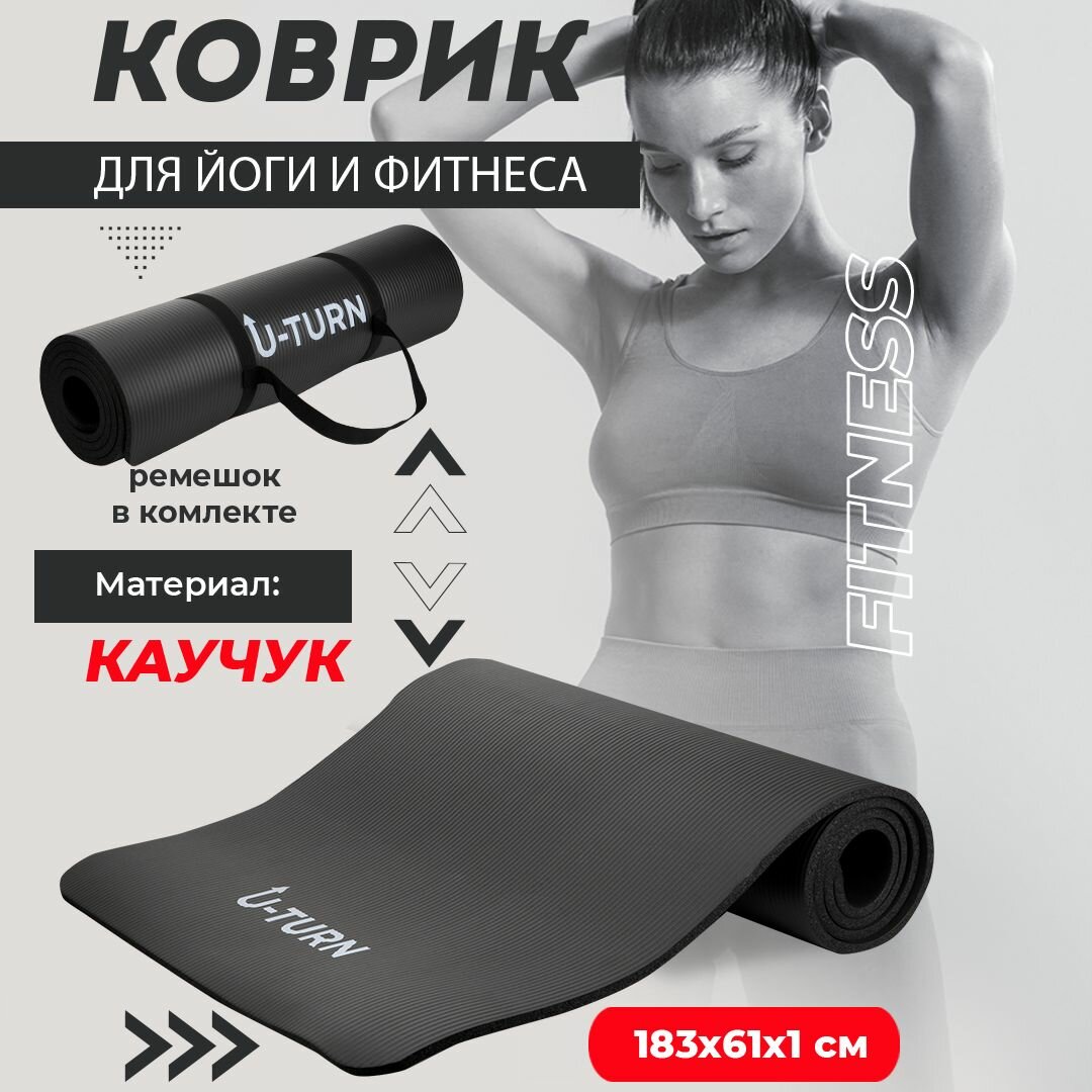 Коврик спортивный для фитнеса и йоги, с ремешком NBR, 183х61х1см, черный. Артикул ФИТ-1037