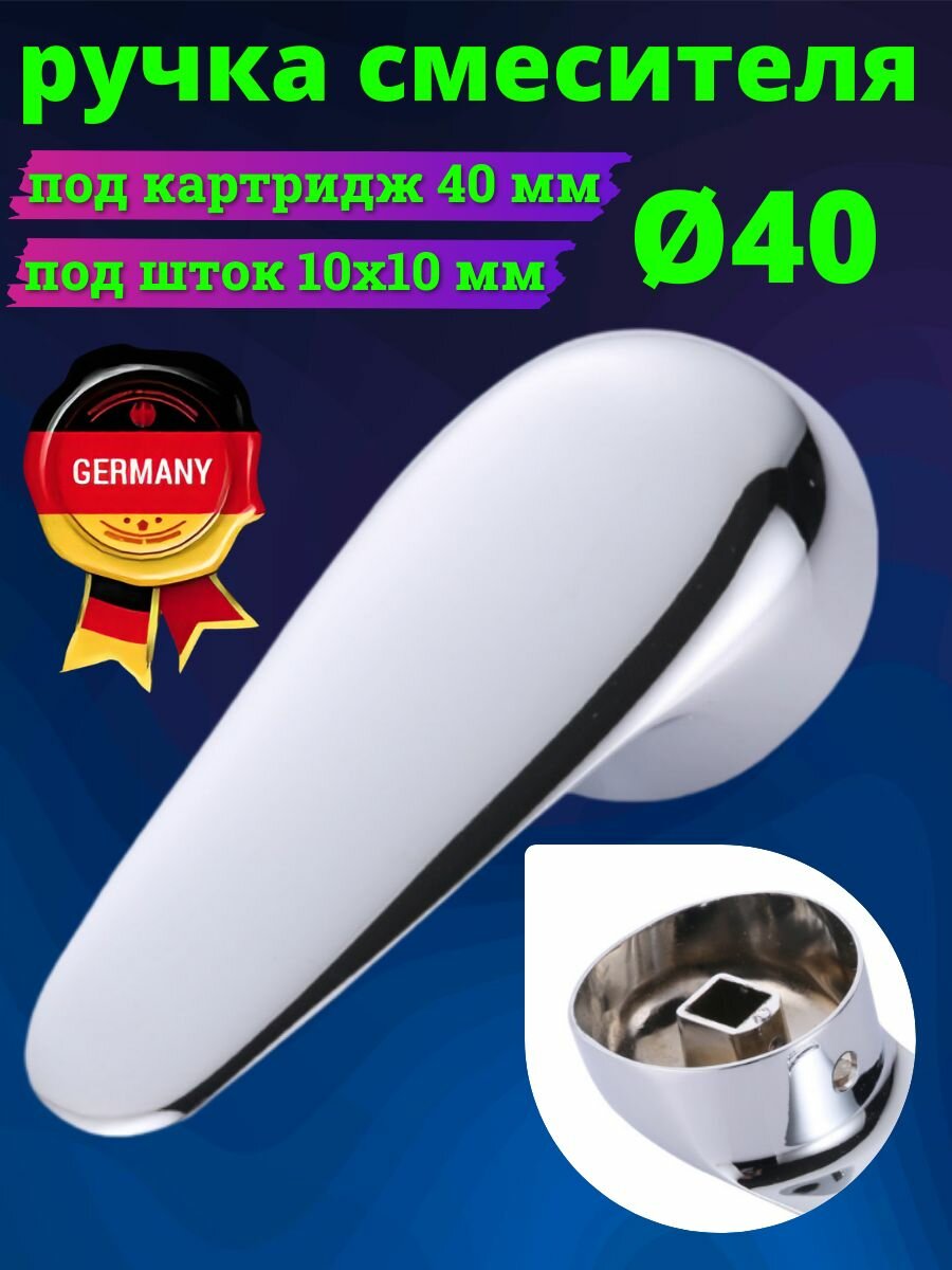 Ручка смесителя Sanway WJ-8037-40, латунь, хром, диаметр 40мм, крепление квадрат