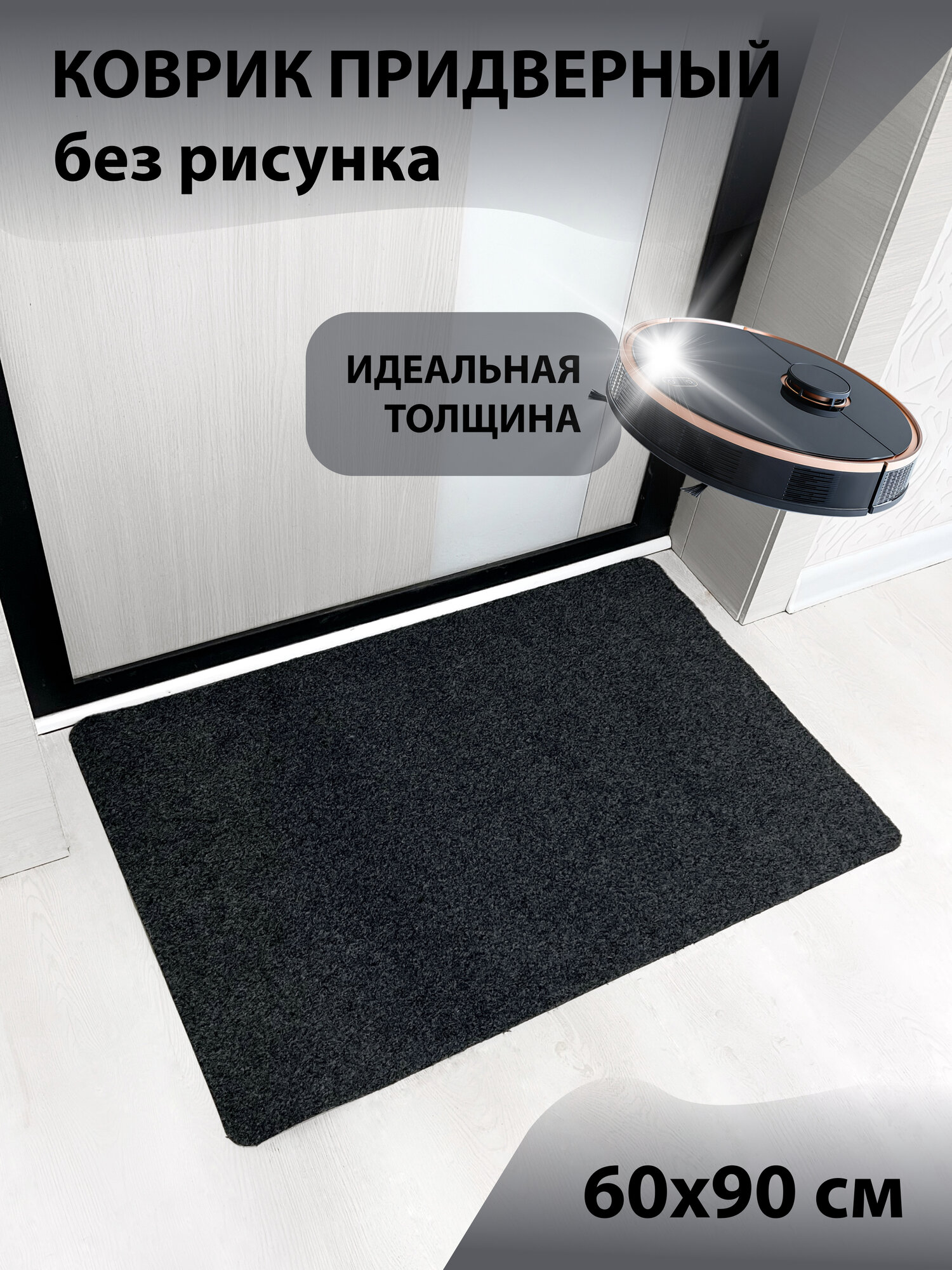 Коврик входной придверный красивый под дверь ворсовый влаго-грязезащитный 60х90 см ребристый черный без рисунка