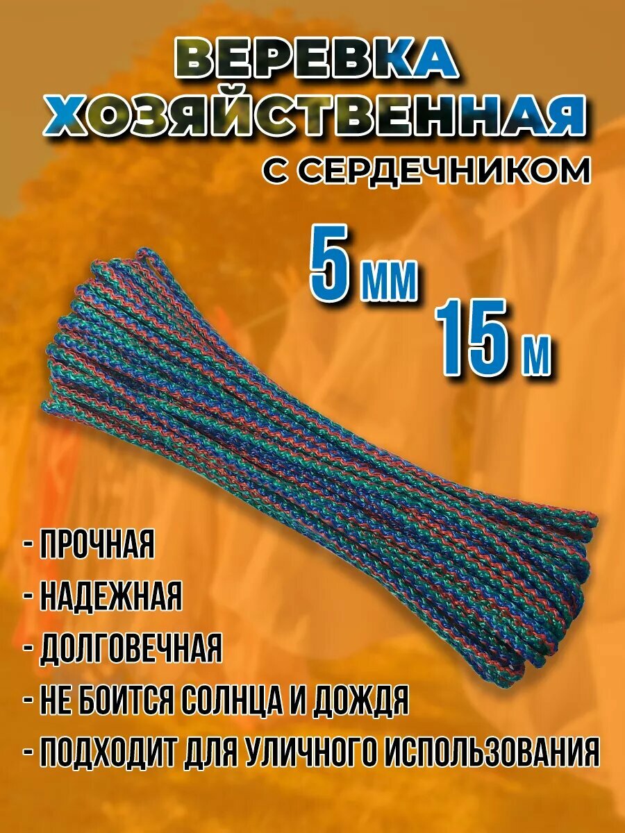 Бельевой шнур/веревка DITOL-Team, полипропиленовый, для сушки белья, с сердечником 5мм, 15м