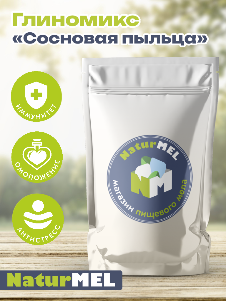 Глиномикс "Сосновая пыльца" - Антиоксидант для бодрости и хорошего настроения (150 гр)