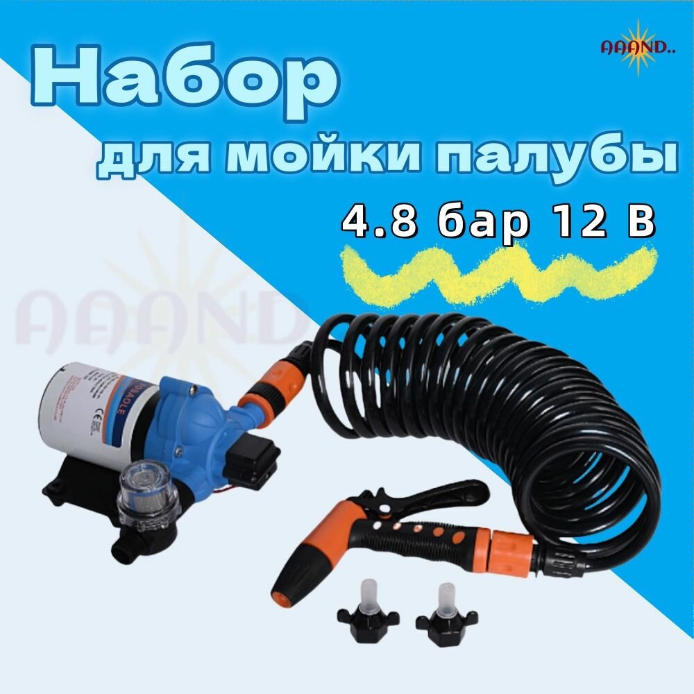 Набор для мойки палубы с высоконапорным насосом Seaflo 55 Series : 19 л/мин, 4.8 бар, 12 В, для яхт, лодок, катеров, кемперов и автодомов