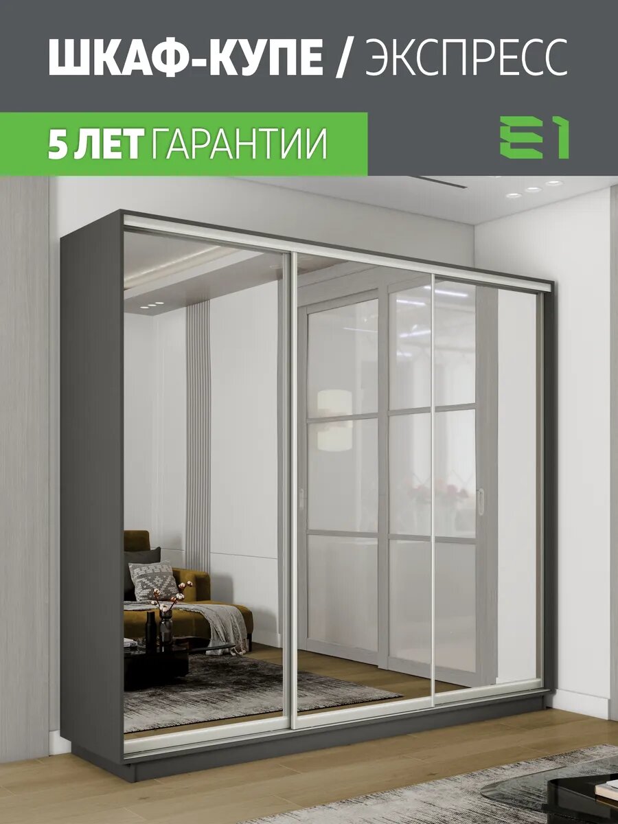 Шкаф-купе Е1 Экспресс трехдверный, зеркала, 180х60х220, темно-серый
