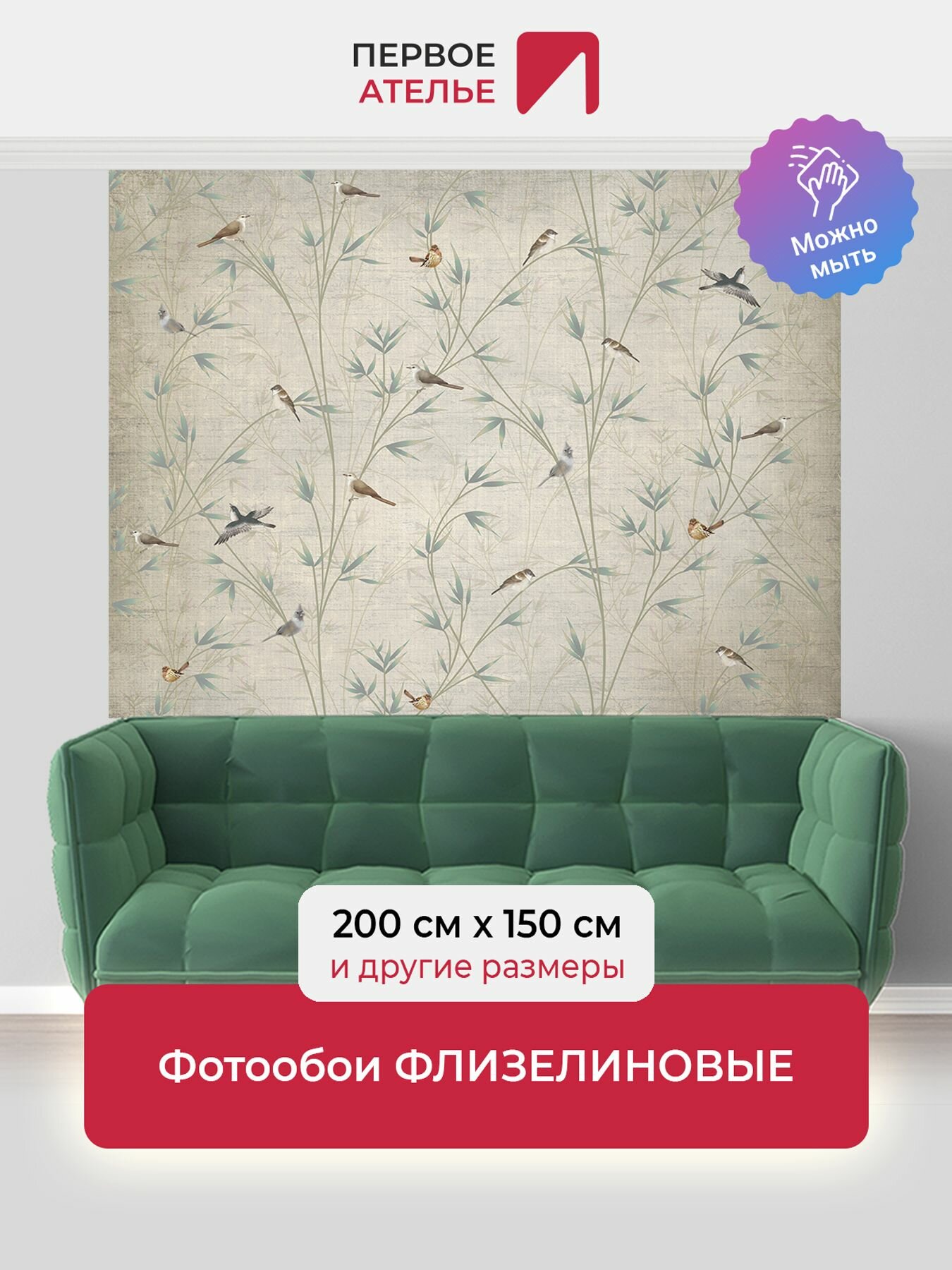Фотообои на стену флизелиновые птицы первое ателье "Птицы в кустах" 200х150 см (ШхВ), моющиеся, Premium