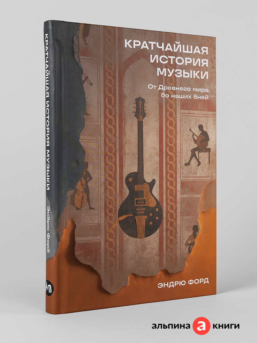 Книга "Кратчайшая история музыки: От Древнего мира до наших дней" / Альпина Паблишер