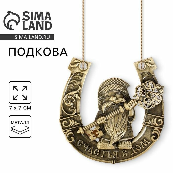 Подкова домовой Счастья в дом , 7 х 7 см