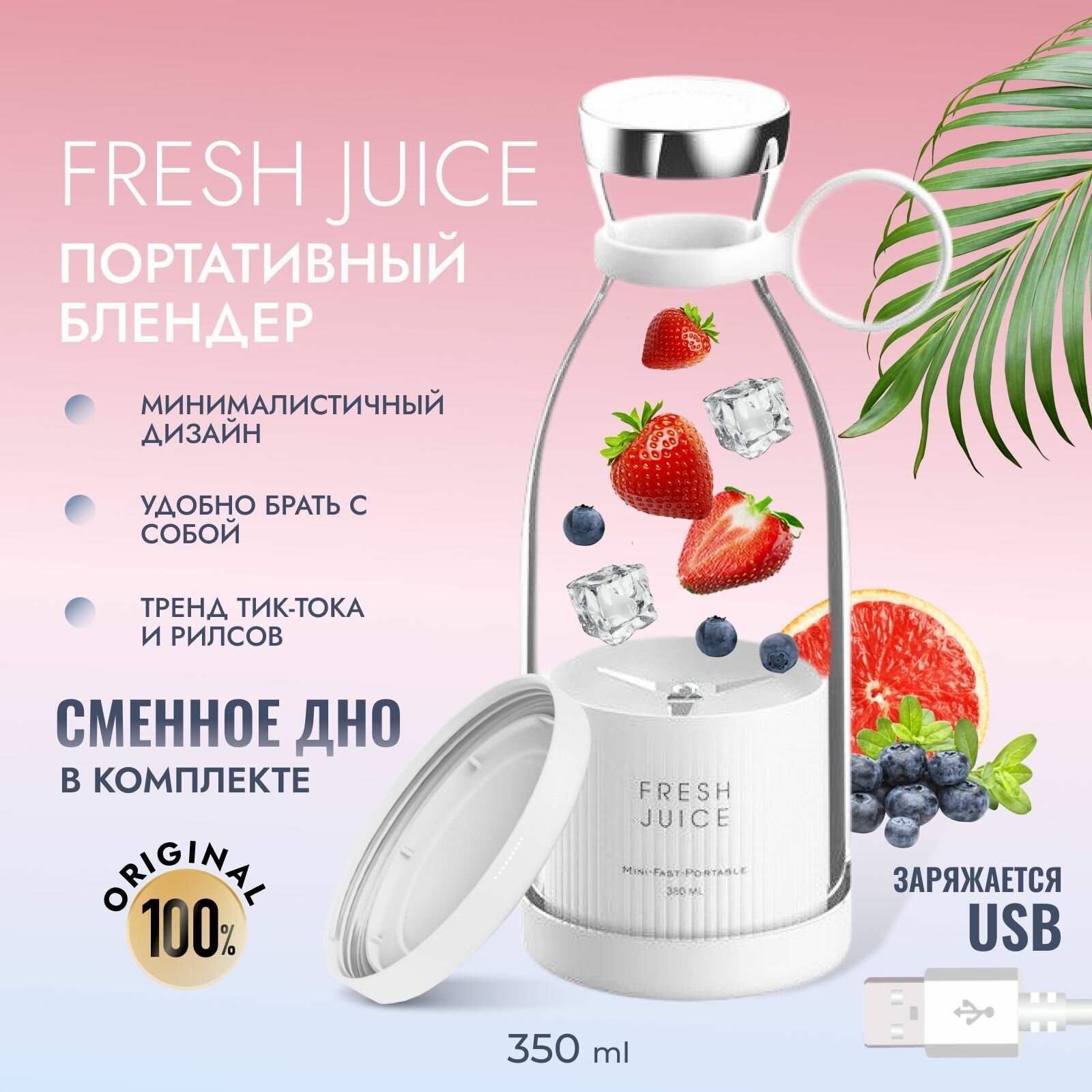 Блендер портативный, беспроводной, для смузи FRESH JUICE оригинал