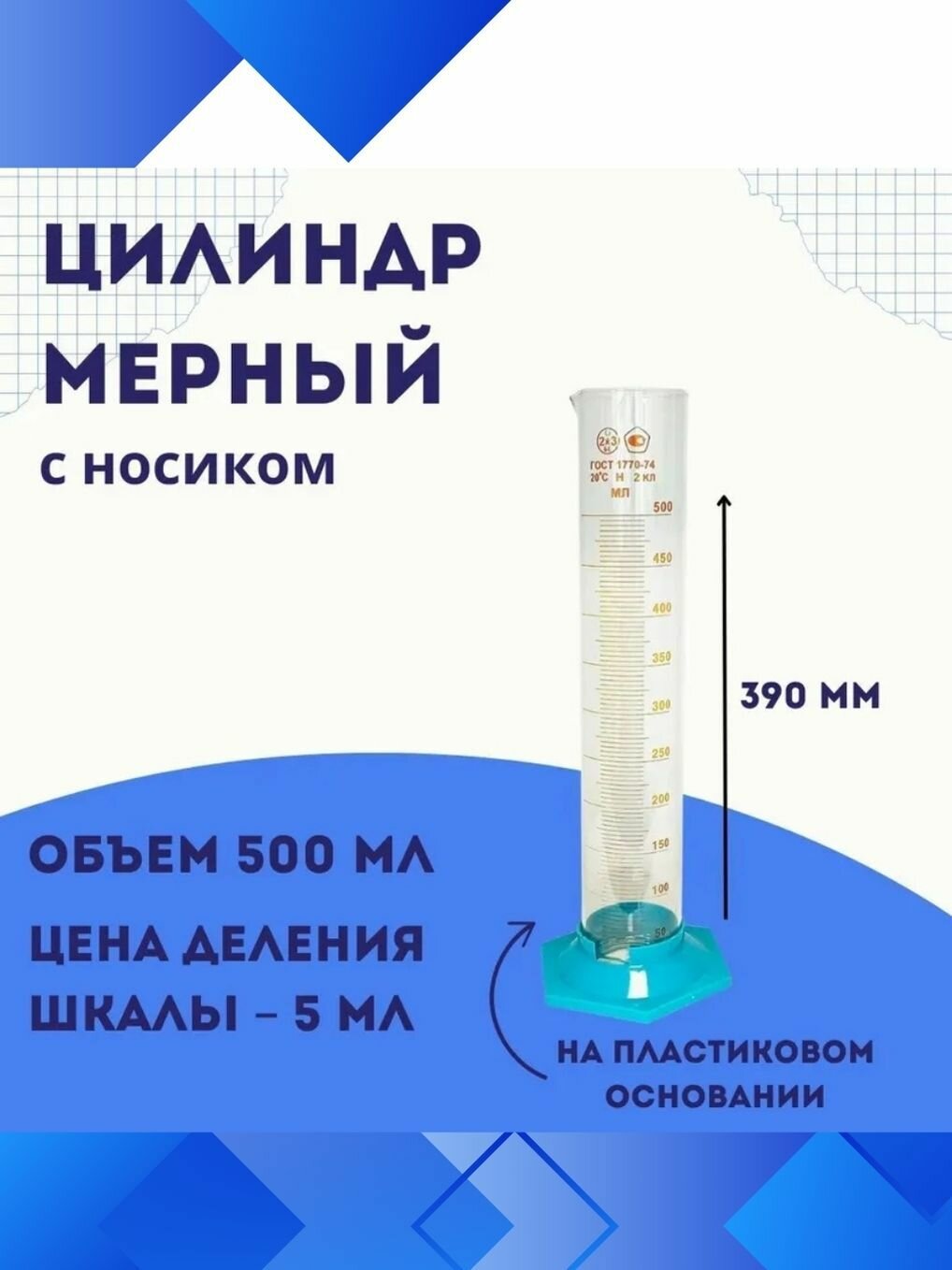 Мерный цилиндр 500 мл (исполнение 3) с носиком и пластиковым основанием, класс точности 2, цена деления 5 мл, стекло ХС1, ГОСТ 1770 74