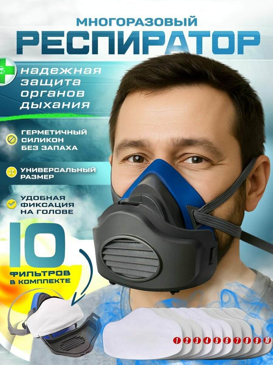 Респиратор от пыли, Маска для защиты органов дыхания с клапаном многоразовая строительная / 10 фильтров в комплеке-ROMIKY