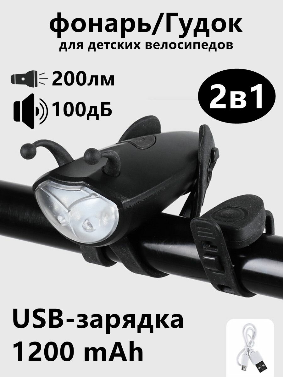 Фары и сигнал 2в1 для велосипедов - детские