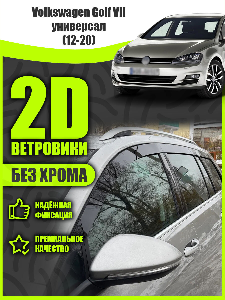 2D дефлекторы для Volkswagen Golf 7 универсал (2012-2020) Ветровики на Фольцваген Гольф 7 поколение. Комплект 8 шт.