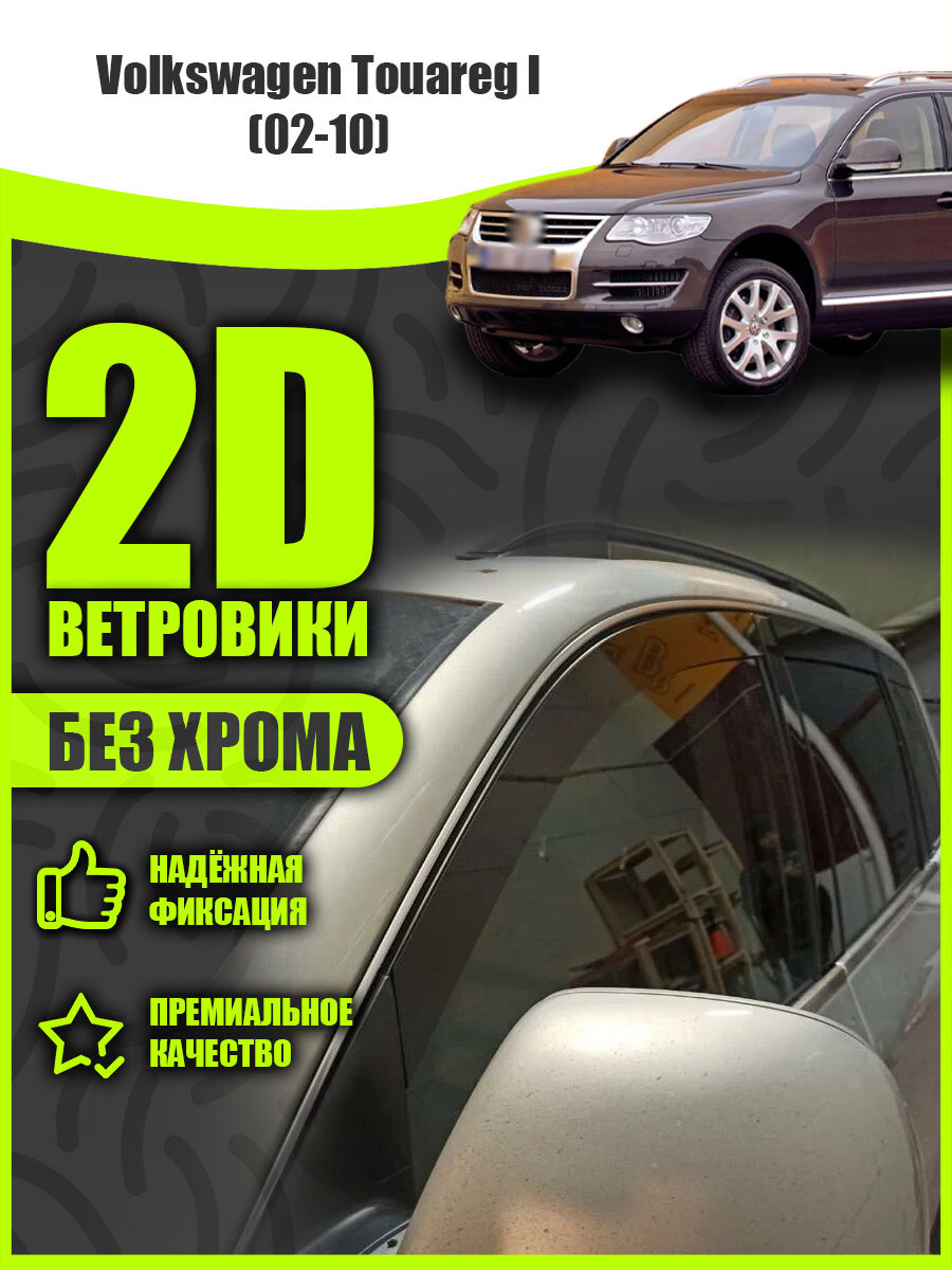 2D дефлекторы для окон Volkswagen Touareg 1 (2002-2010) 1 поколение Ветровики, для Вольцваген Туарег 1. Комплект 6 шт.