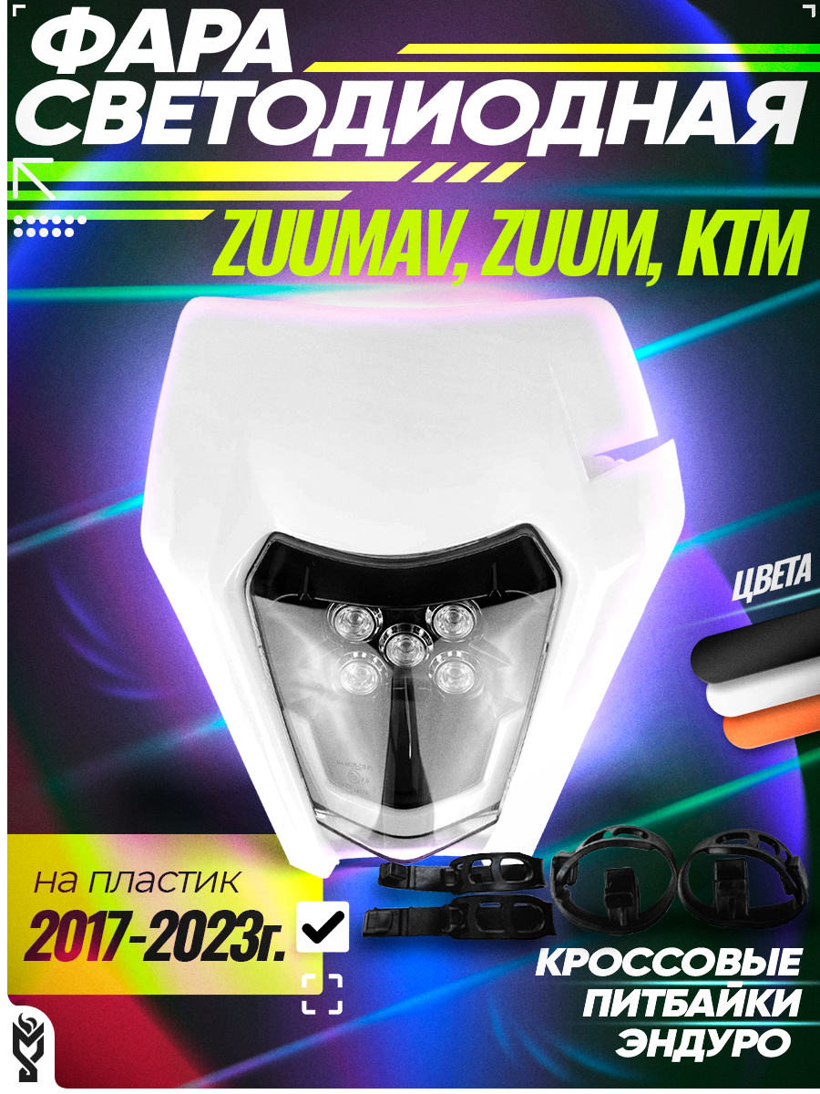 Фара светодиодная KTM, ZUUM, JHL, AVANTIS для эндуро и кроссовых мотоциклов, белая с ресничкой