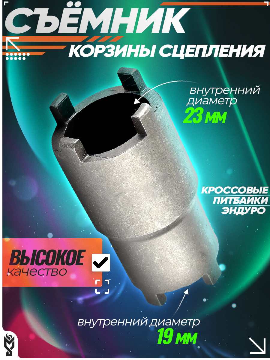 Съемник корзины сцепления 19/23мм на эндуро и кросс мотоциклы, мопеды, питбайки, для двигателей ZS160-174