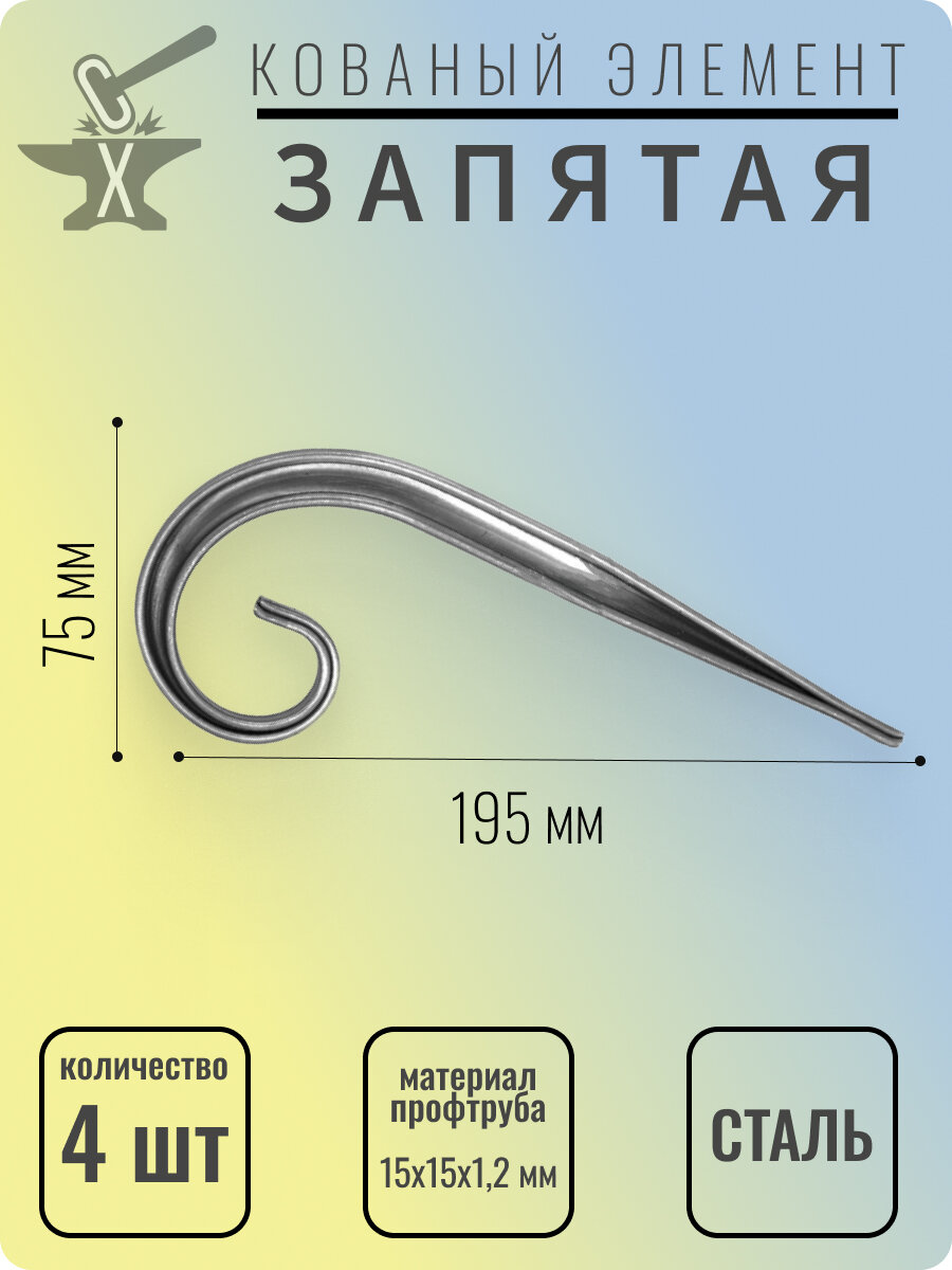 4 шт Кованый элемент Запятая. Размеры 165х75 мм. Профтруба 15х15х1,2 мм