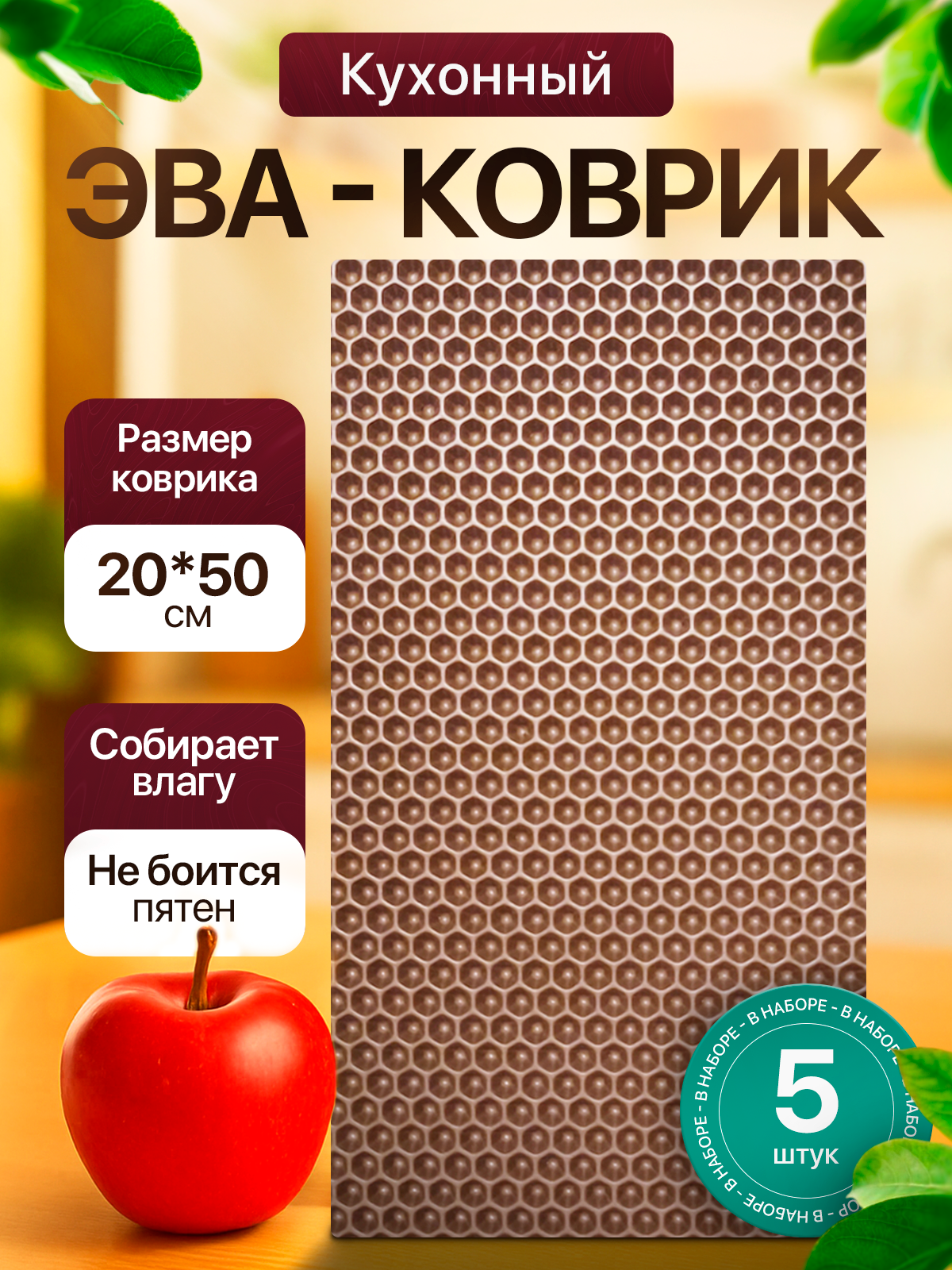 Набор Эва ковриков для сушки посуды из пяти штук, 20х50см , бежевые соты / Для кухни / Eva, Ева