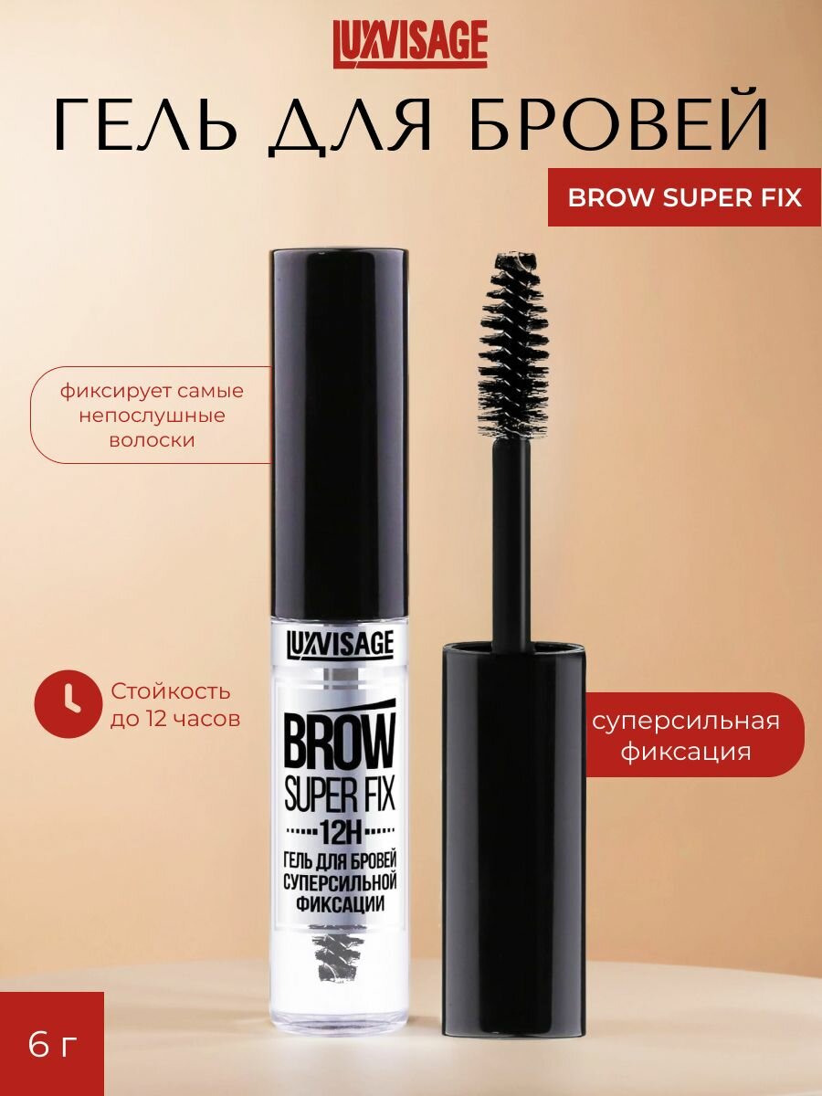 LUXVISAGE Гель для бровей суперсильной фиксации Brow Super Fix 12h, 6г