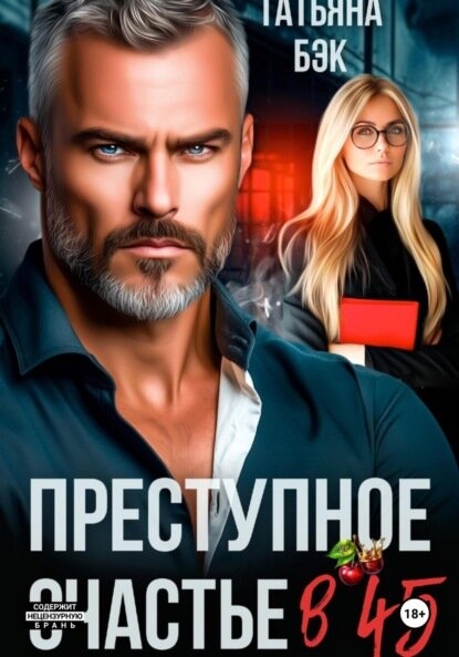 Преступное счастье в 45 [Цифровая книга]