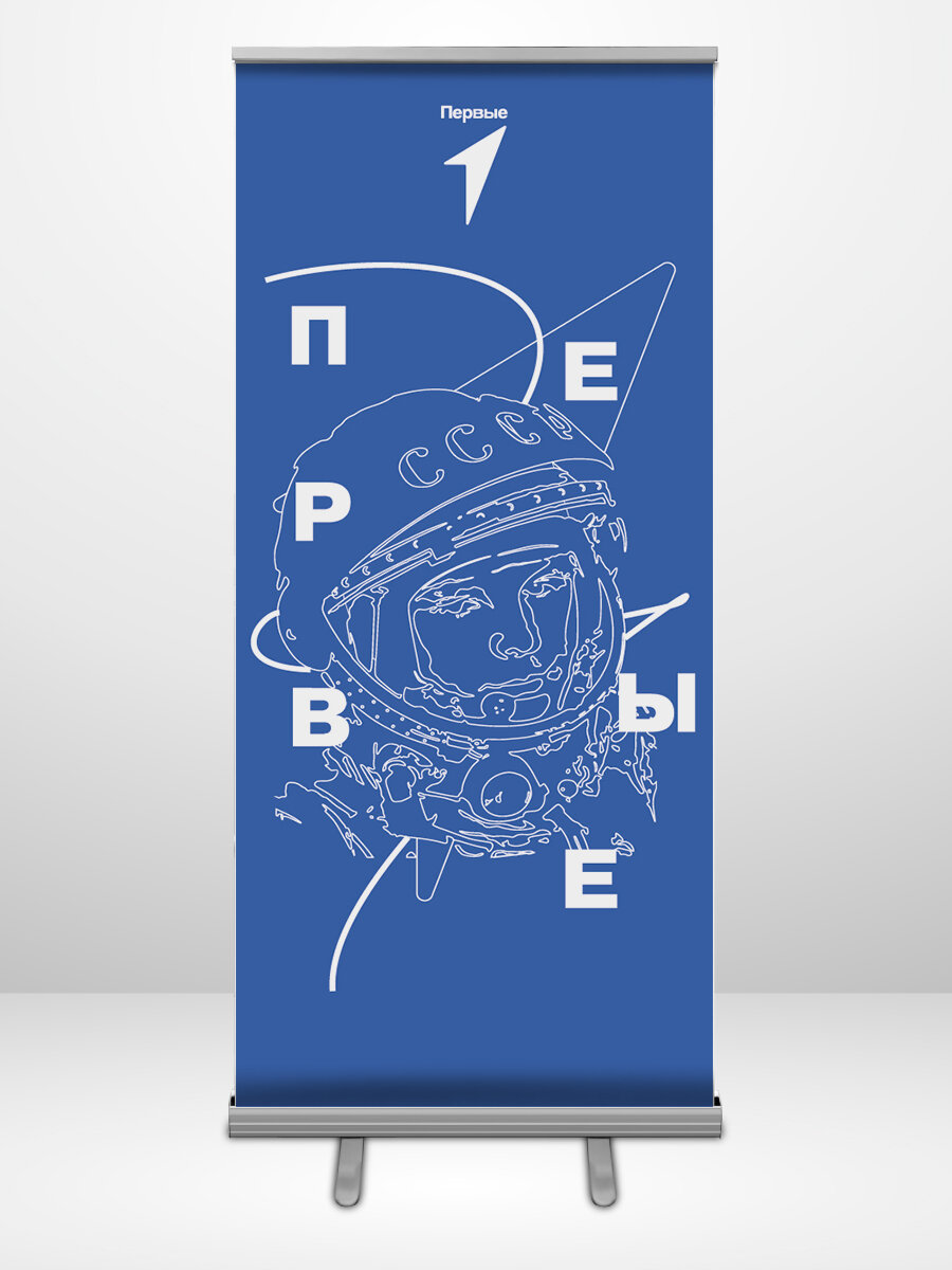 Прочный стенд Ролл Ап (Roll Up) "Первые" 85х200 см