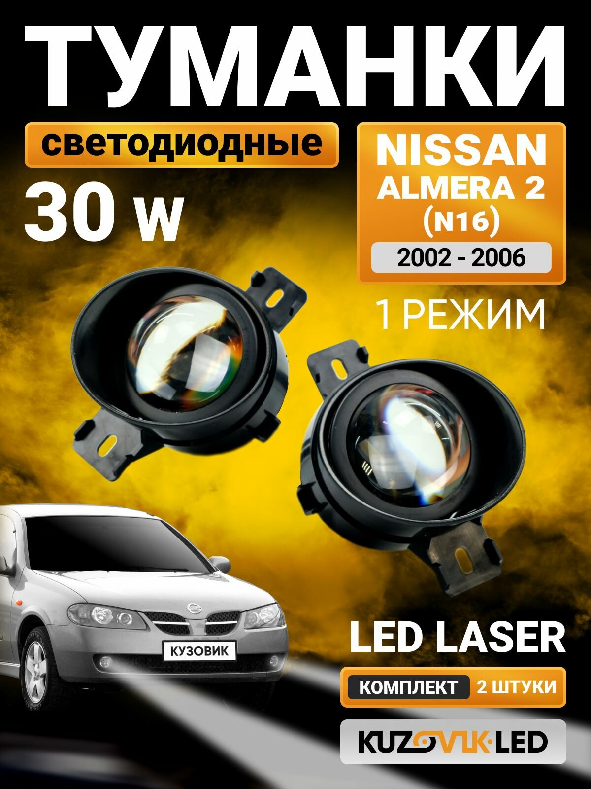 Противотуманные фары LED LASER 30W для Ниссан Альмера 2 (Н16) Nissan Almera 2 (N16) рестайлинг (2002-2006), ПТФ 1 режим света - белый; туманки светодиодные, комплект 2 шт