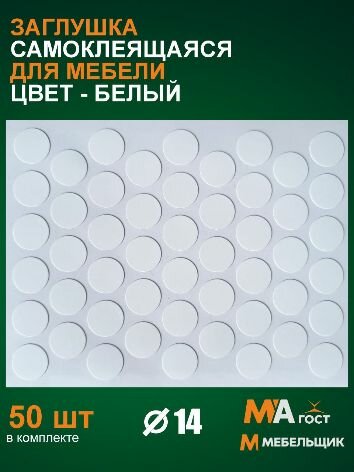 Заглушка самоклеящаяся для мебели