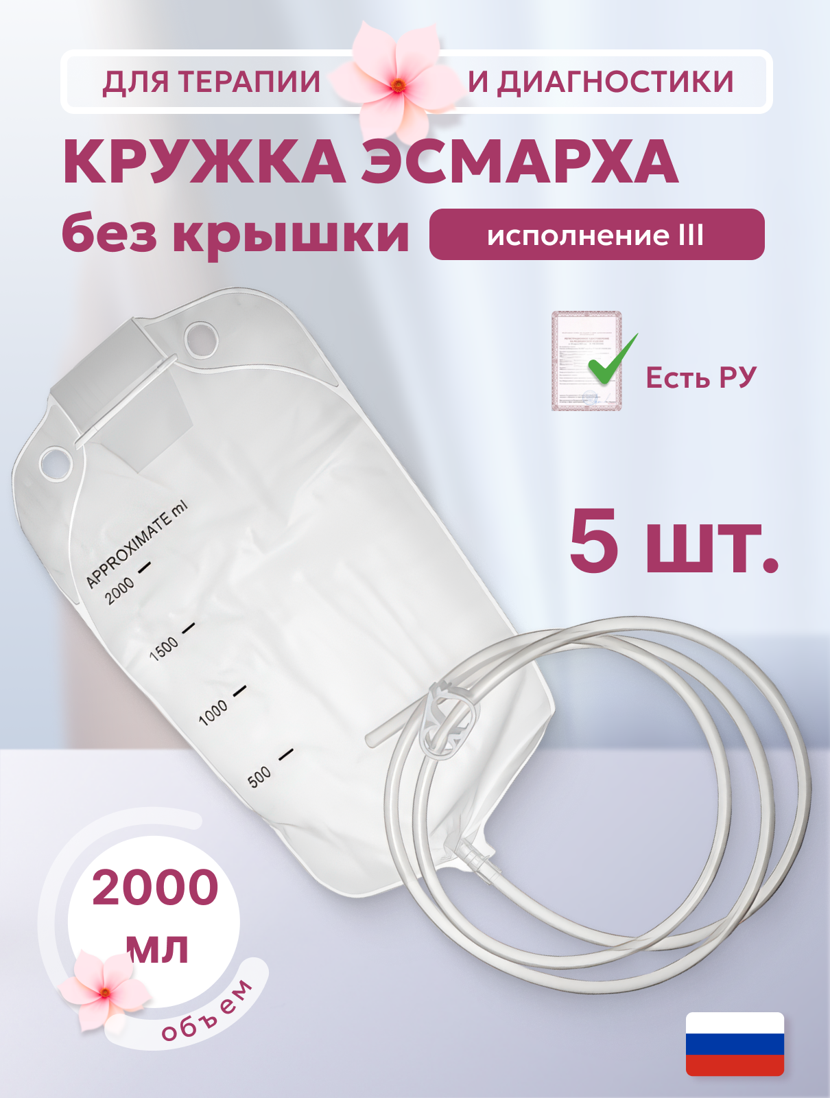 Кружка Эсмарха однократного применения без крышки (устройство для ирригоскопии исполнение III) 5 штук