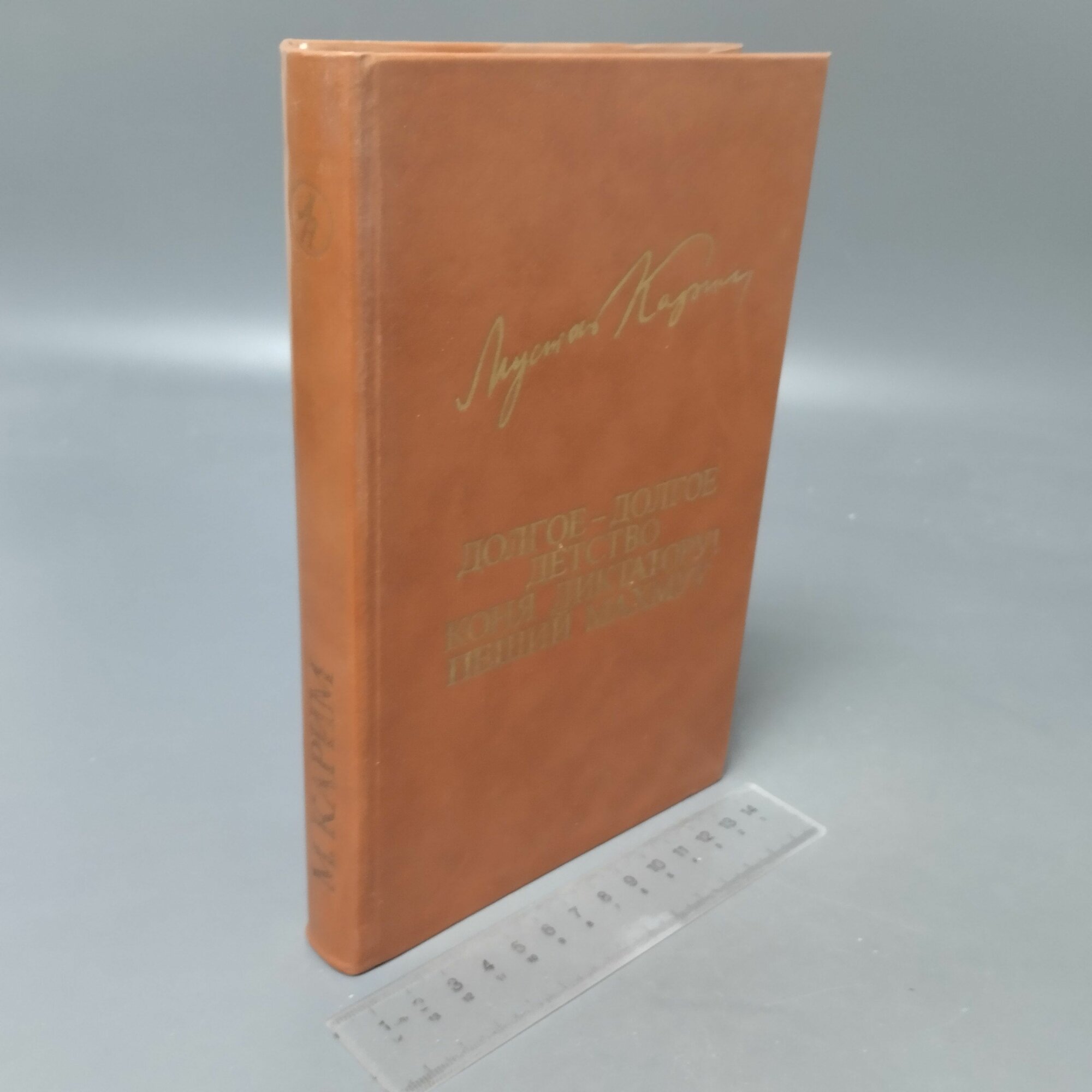 Долгое-долгое детство. Коня диктатору! Пеший Махмут Б. М. Карим 1984