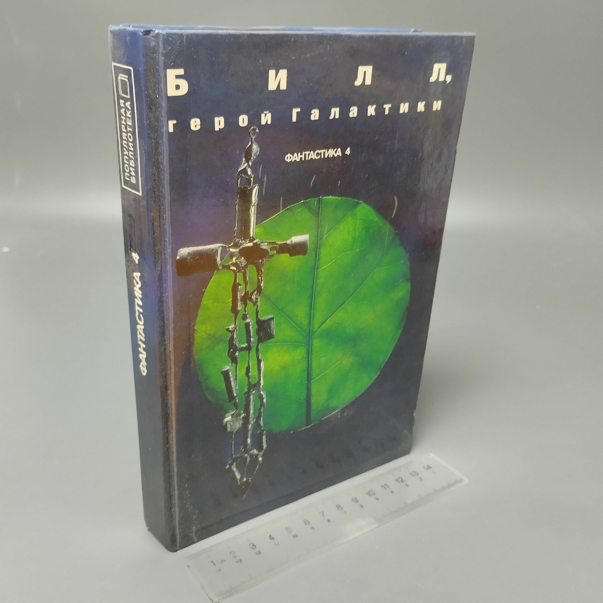 Билл - Герой Галактики. Сборник американской научной фантастики. Фантастика 4. 1991