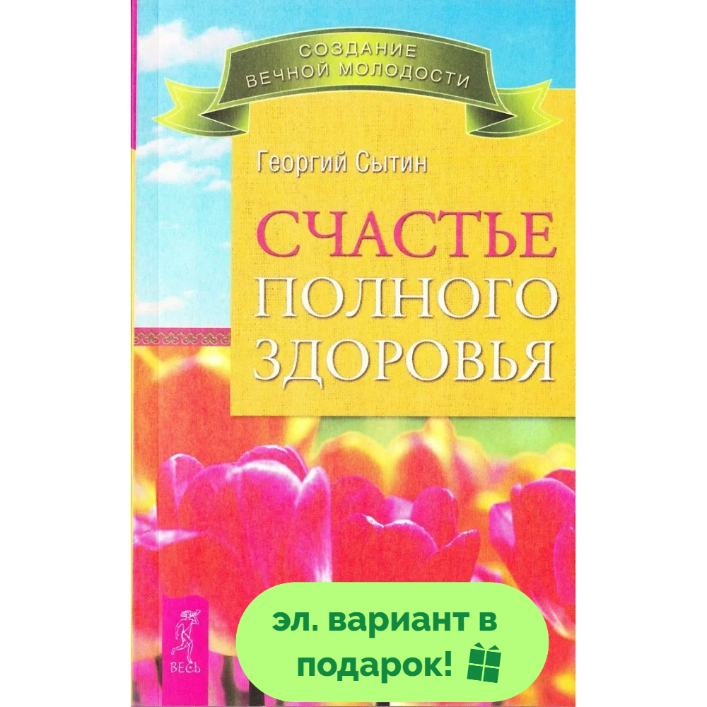 "Счастье полного здоровья", Георгий Николаевич Сытин. 275 стр.