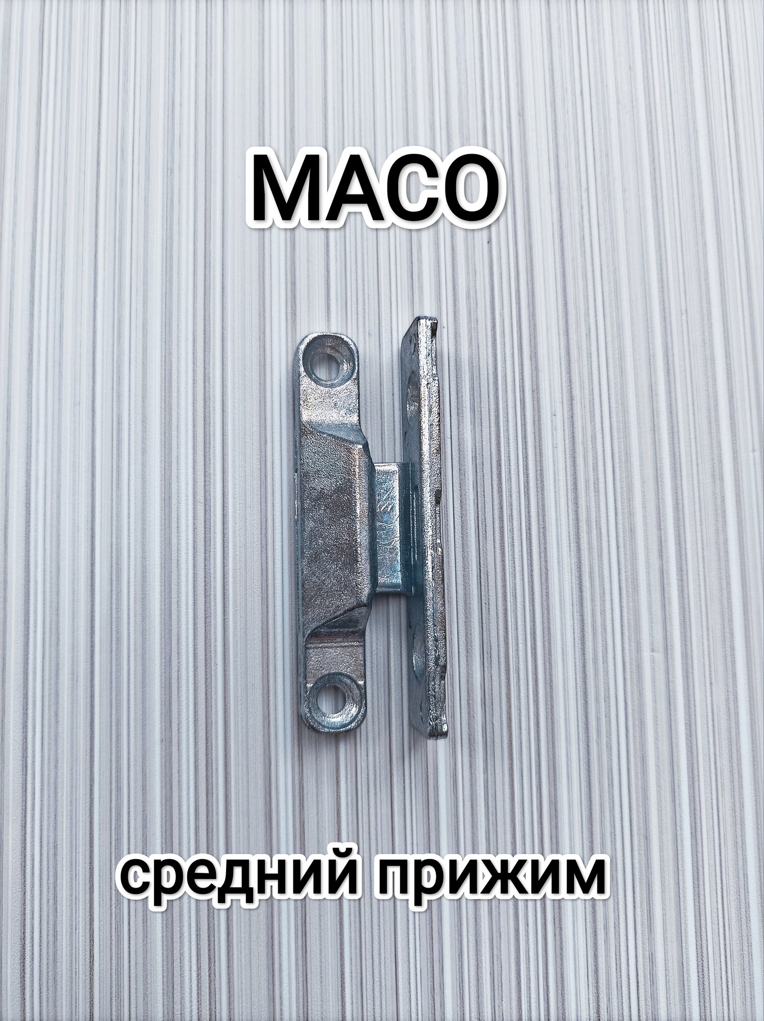 Петля средний прижим /аналог MACO/металлическая/цвет сеебристый