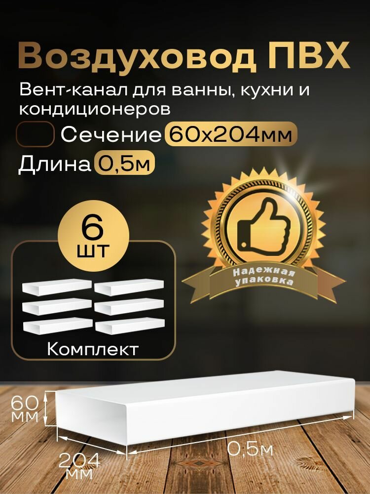 Канал вентиляционный 60 х 204 мм х 0,5 м плоский, 6 шт, 8005-6, белый, воздуховод, ПВХ