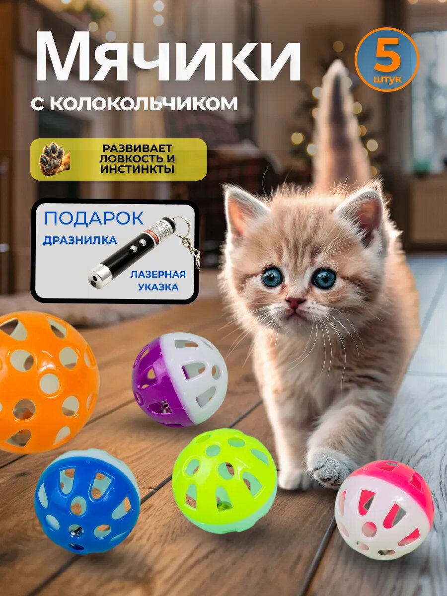 Набор игрушек для кошек - лазерная указка и 5 мячиков с колокольчиком, игрушка для котов и котят, для активных игр
