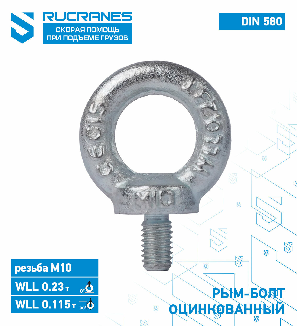 Рым-болт М10 DIN 580 г/п 0,23т.